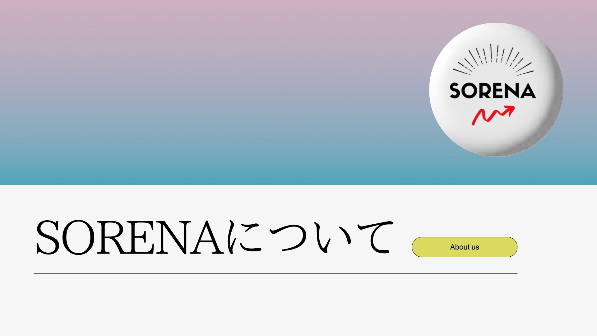 SORENAについて | SORENA